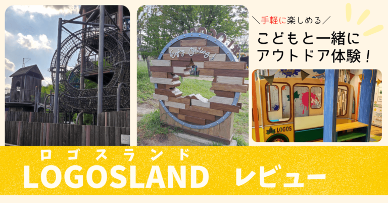 京都府【LOGOSLANDロゴスランド】レビュー。手軽にアウトドア体験ができる。