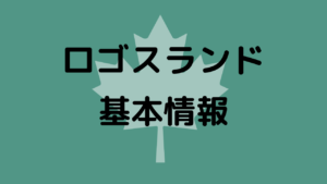 京都府【LOGOSLANDロゴスランド】レビュー。手軽にアウトドア体験ができる。