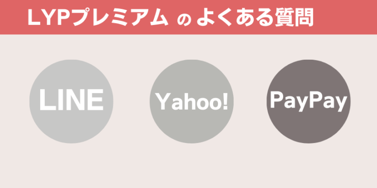 LYPプレミアムの紹介コードは何？お得すぎるキャンペーン