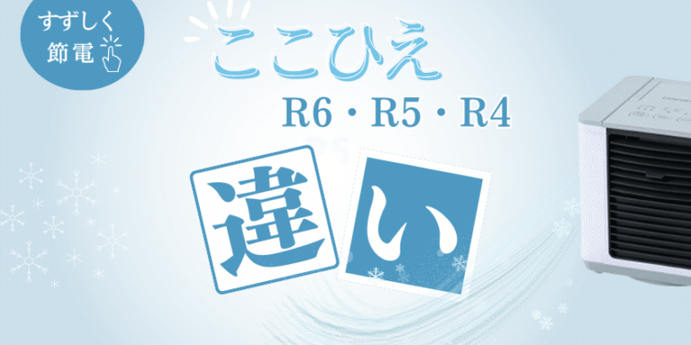 ここひえR6・R5・R4の違いは？最新版と型落ちどっちがおすすめ